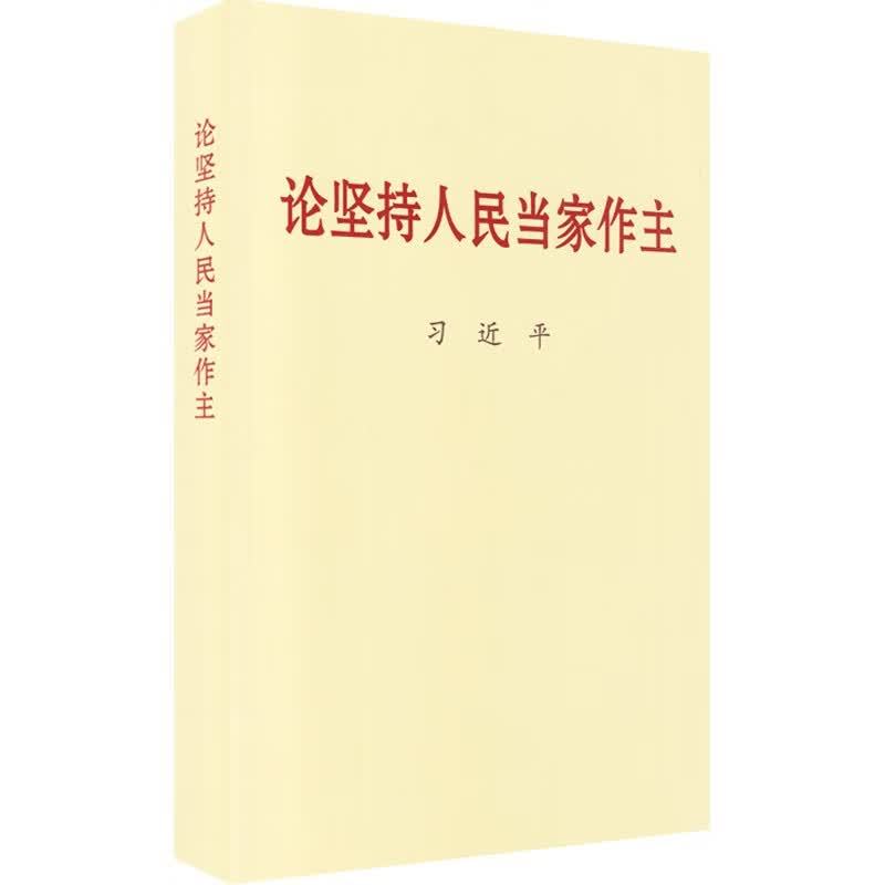 论坚持人民当家作主 大字本