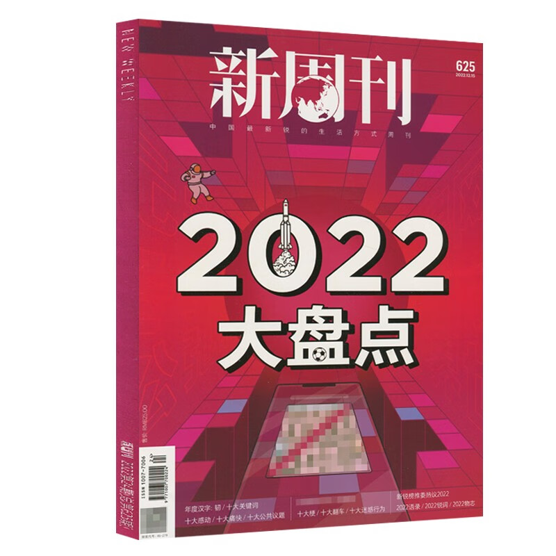 多期自选】新周刊杂志2022年1-24期年度大盘点/过期刊王源看天下环球中国三联生活人物新闻周刊 2022年第24期年度大盘点