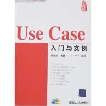 Use Case 入门与实例 高焕堂 著