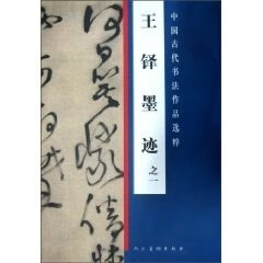 王铎墨迹之一 王铎【书】