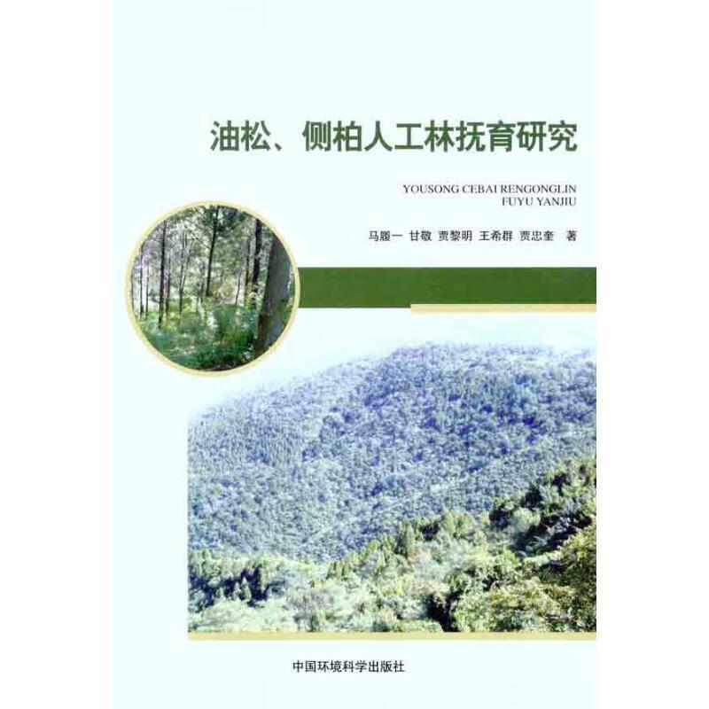 油松、侧柏人工林抚育研究 马履一