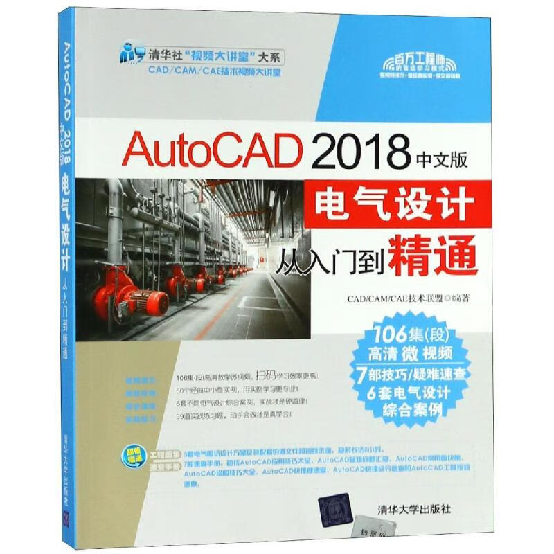 AutoCAD 2018中文版电气设计从入门到精通
