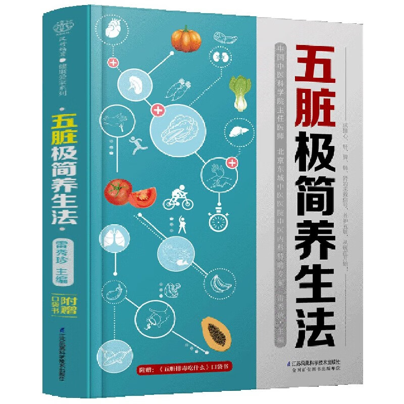 五脏极简养生法(附五脏排毒吃什么口袋书)