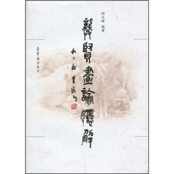 龚贤画论臆解 柯文辉 著 荣宝斋出版社