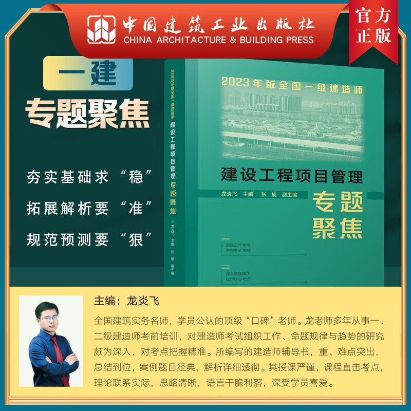 建工社新版2023一级建造师建设工程项目管理专题聚焦 2023一建专题聚焦 一建龙炎飞 一级建造师考试 建设工程项目管理专题聚焦