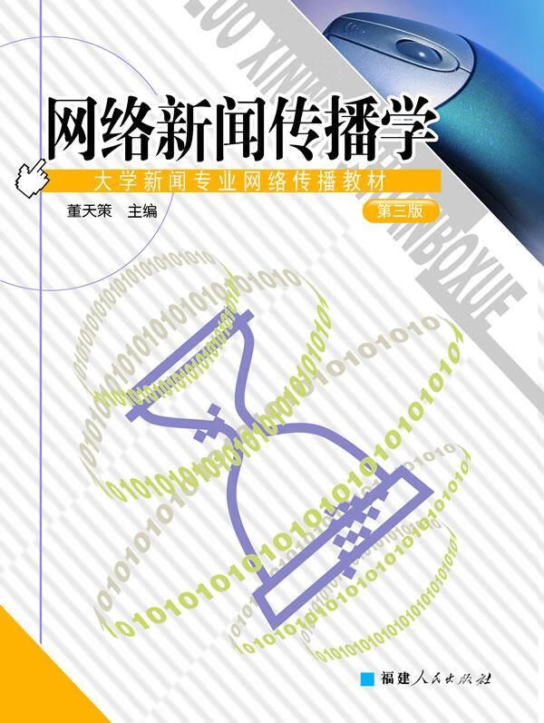 网络新闻传播学 董天策 主编 9787211047307