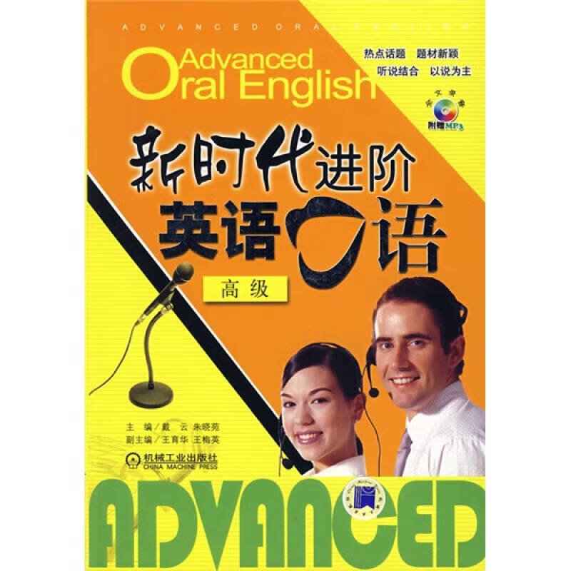 新时代进阶英语口语 高级【好书】