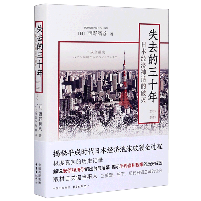 失去的三十年(1989-2019日本经济神话的破灭)