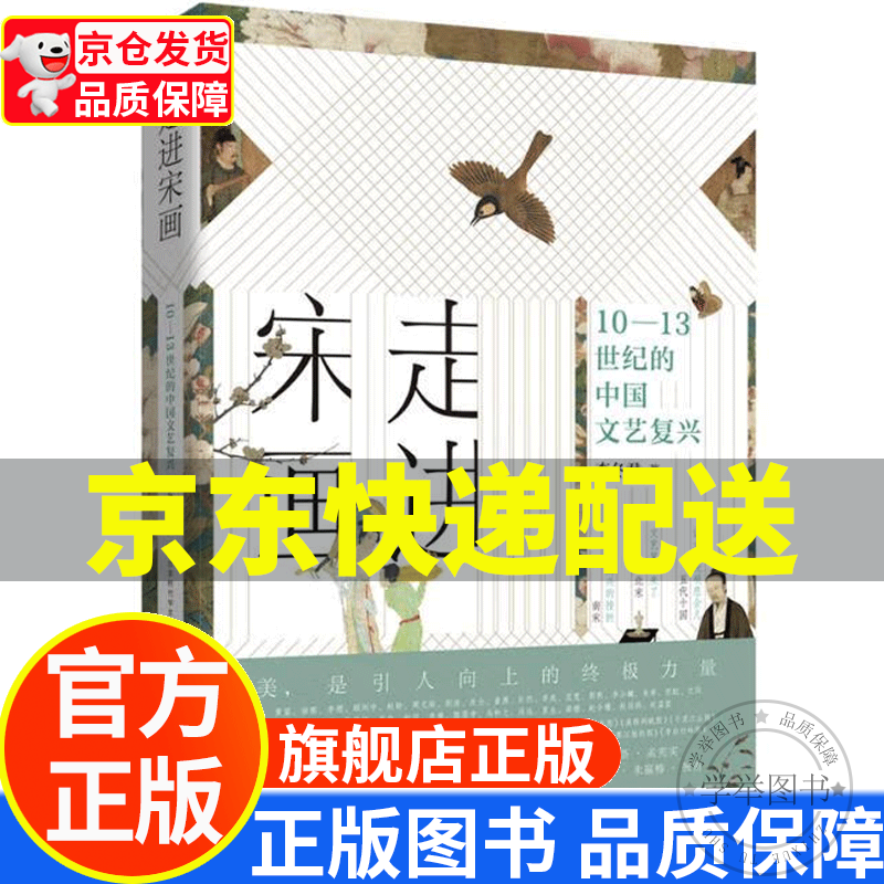 走进宋画：10-13世纪的中国文艺复兴（随书附赠精美书签+藏书票）