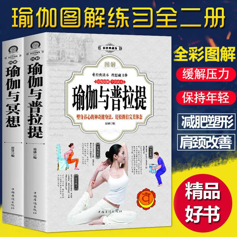 图解瑜伽教程大全瑜伽与普拉提书零基础从入门到精进瘦身养生健身 图解瑜伽与普拉提系列2册 【书籍假一罚十】