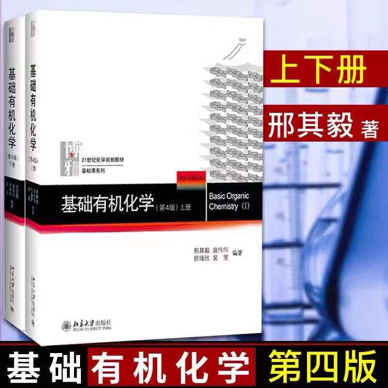 基础有机化学第四版邢其毅 上下册+习题解析 邢大本 化学考研教材 基础有机化学上下册