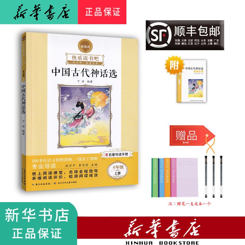 新华 2023秋 慧读者 快乐读书吧 中国古代神话选 四年级上册 语文 四年级上