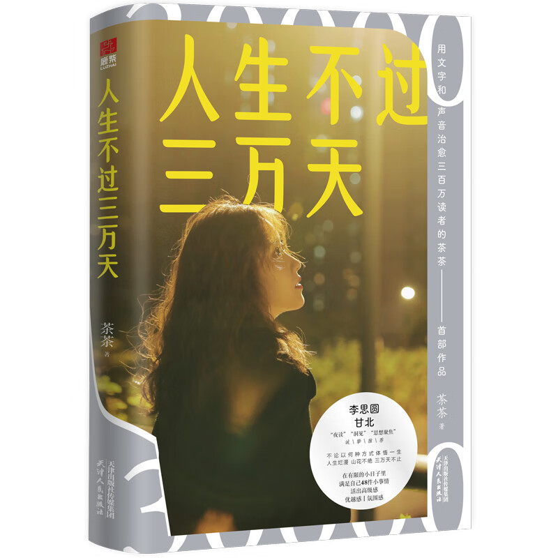 人气作者茶茶治愈系力作：人三不过三万天