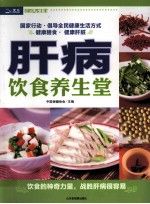 肝病饮食养生堂9787807543220山东省地图出版社