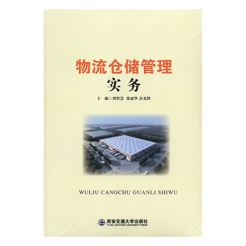 物流仓储管理实务 管理 书籍