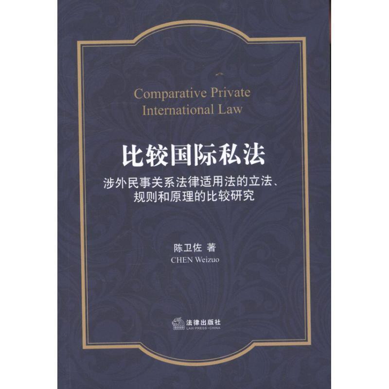 比较国际私法 陈卫佐【书】