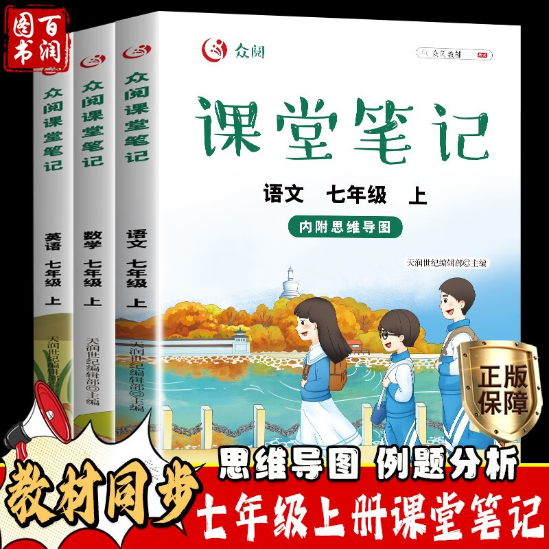 新版七年级上册课堂笔记学霸笔记 语文数学英语全套初一7年级人教版教材同步思维导图例题分析课前预习随堂笔记练习题 语文+数学+英语（七年级上册）