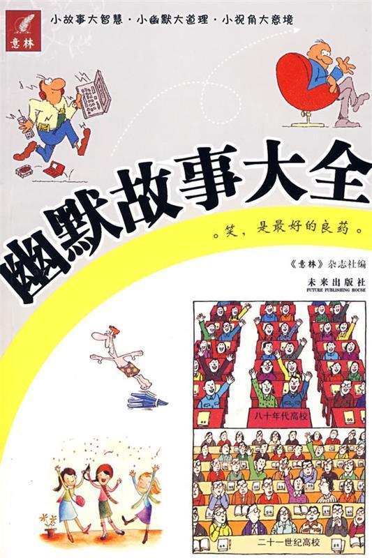 幽默故事大全【好书，下单速发】