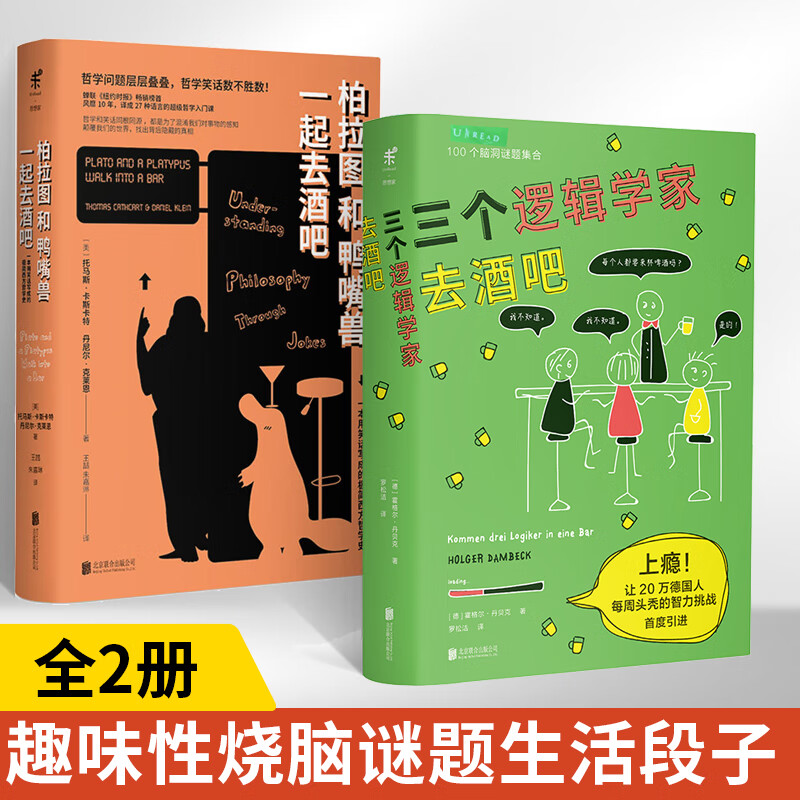 三个逻辑学家去酒吧+柏拉图和鸭嘴兽一起去酒吧全2册烧脑谜题生活段子趣味性挑战100道谜题锻炼底层逻辑打好哲学基础北京联合出版