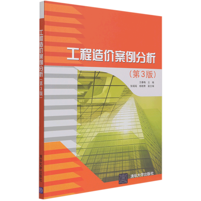 工程造价案例分析(第3版)