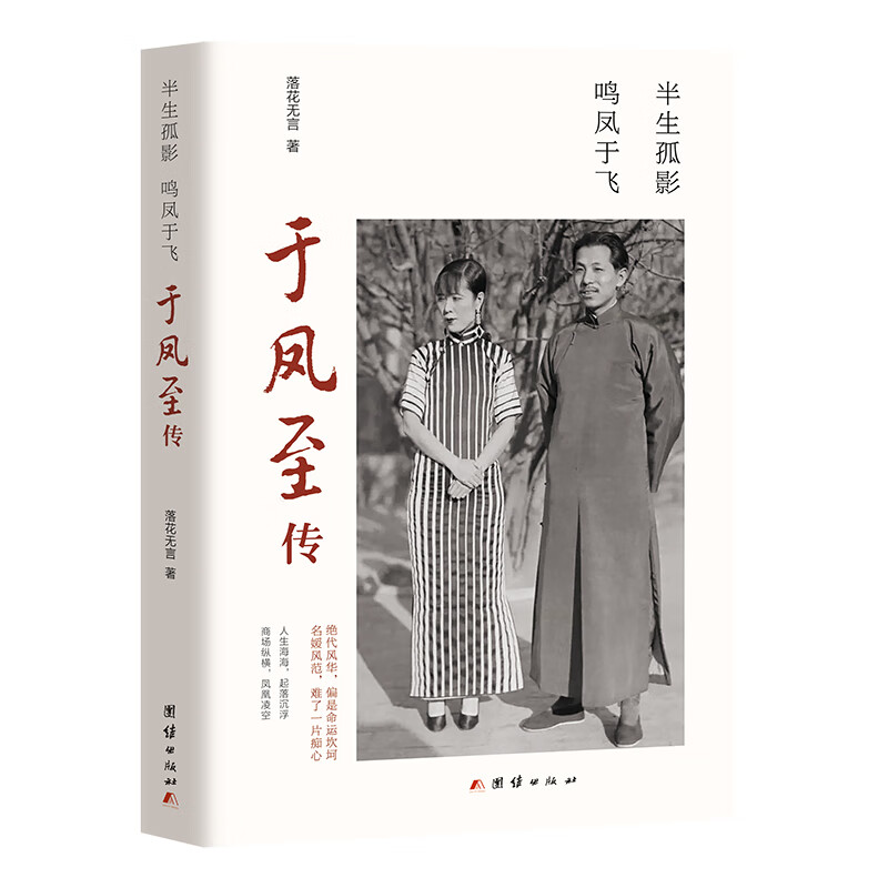 半生孤影，鸣凤于飞 : 于凤至传