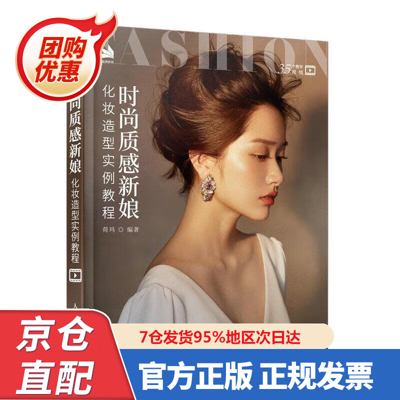 【新书】时尚质感新娘化妆造型实例教程 97875542960 荷玛 人民邮电出版社