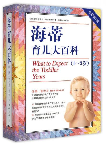 海蒂育儿大百科1-3岁9787544269919