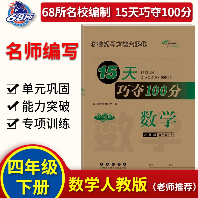 23春15天巧夺100分数学四年级(人教版)