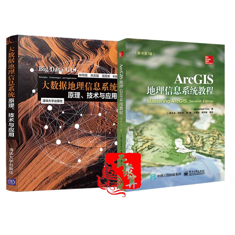 大数据地理信息系统原理技术与应用 钟耳顺+ArcGIS地理信息教程(原书第7七版) GIS