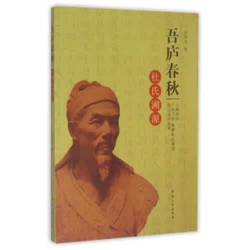 吾庐春秋:杜氏溯源 杜填仓 著 9787564919221