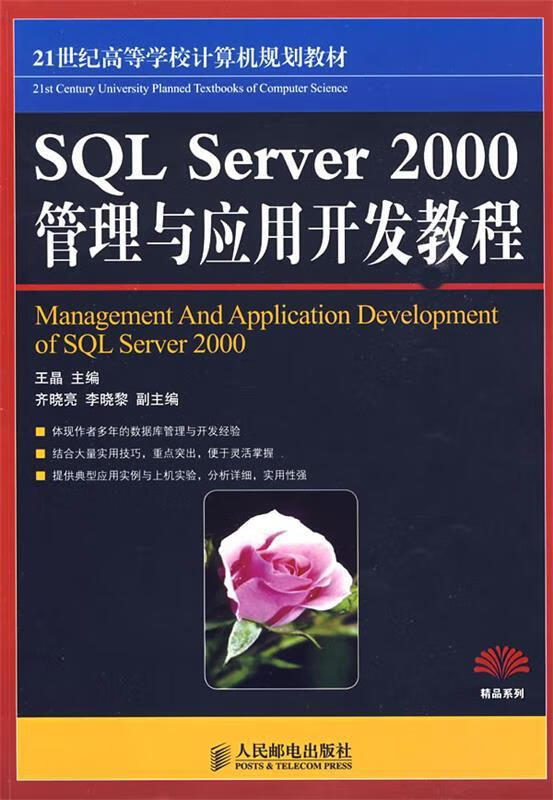 SQL Server 2000管理与应用开发教程 王晶 主编
