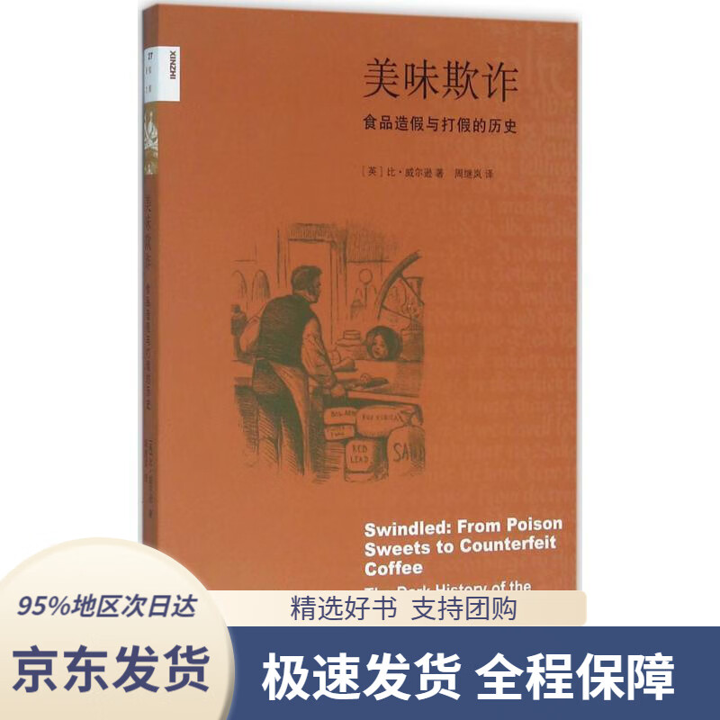 【 京东配送 支持团购】新知文库27：美味欺诈：食品造假与打假的历史(英)比·威尔逊(BeeWilson)著,周继岚