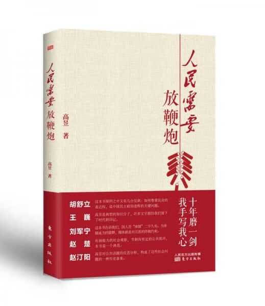 人民需要放鞭炮