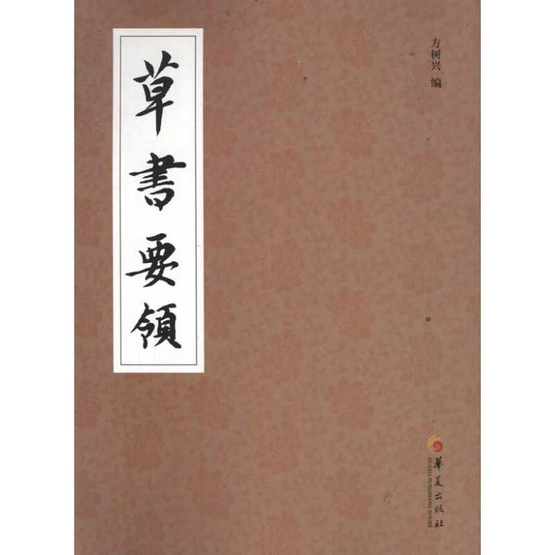草书要领 方树兴编