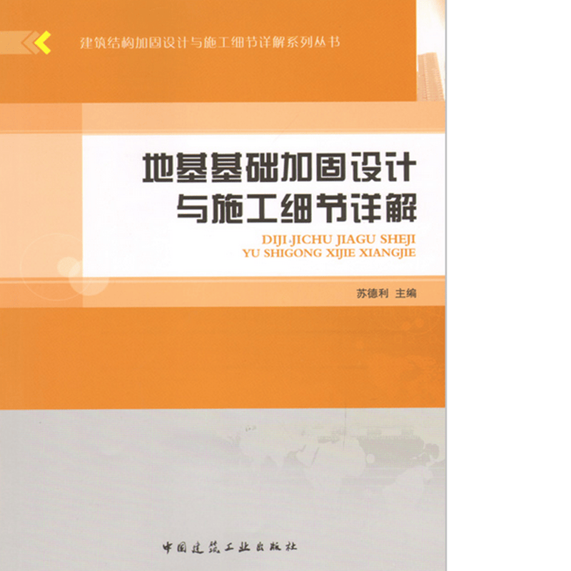 地基基础加固设计与施工细节详解 作者：苏德利主编 版次：第1版