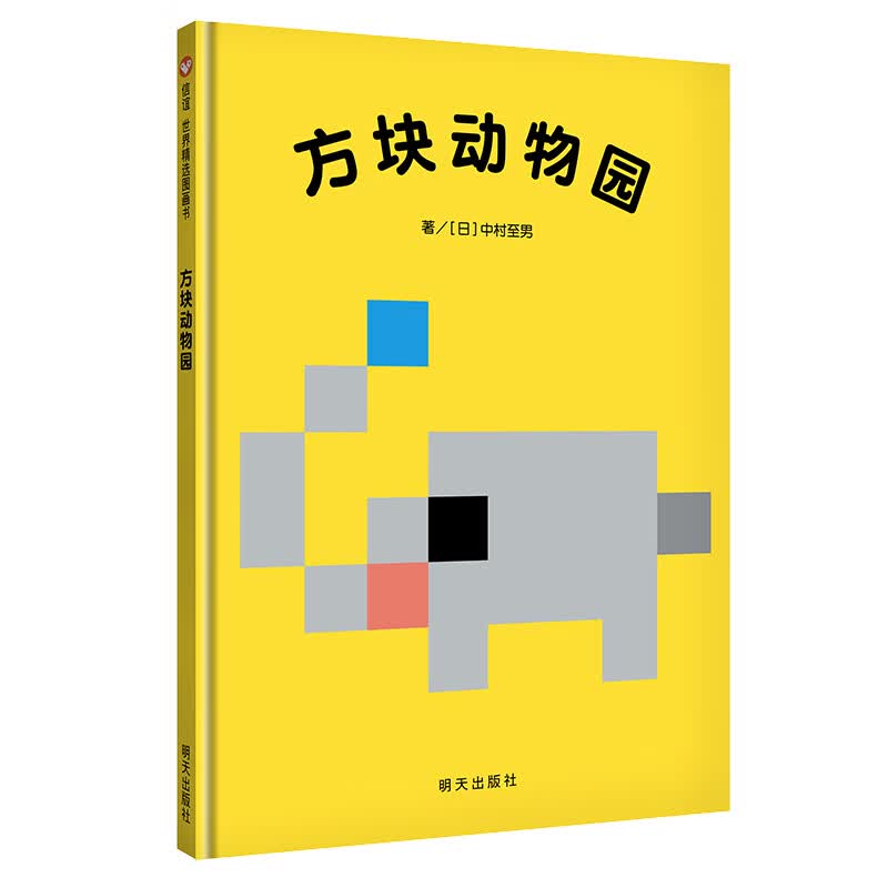 信谊世界精选图画书-方块动物园