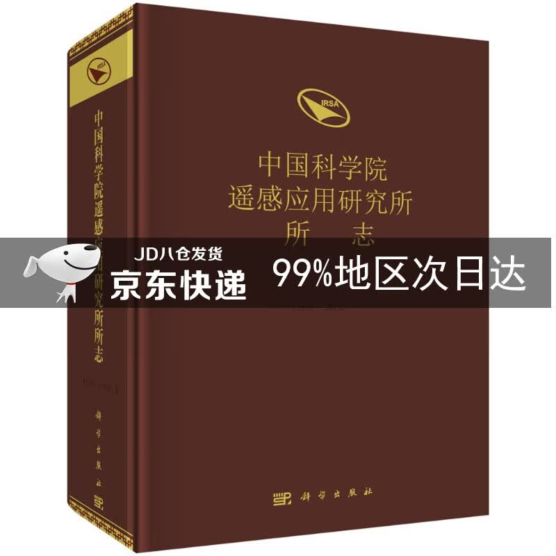 中国科学院遥感应用研究所所志：1979～2012