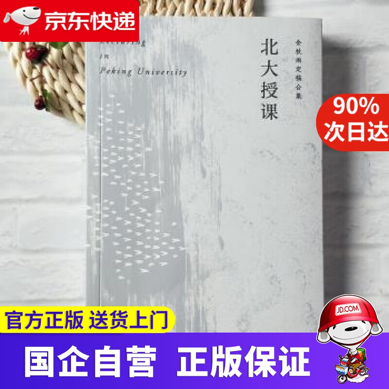 北大授课 余秋雨 著 北京联合出版公司 9787559640161