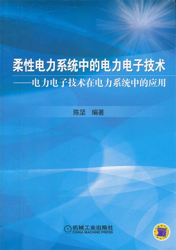 柔性电力系统中的电力电子技术