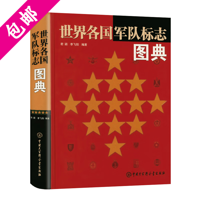 【3折包邮】 世界各国军队标志图典(精装)定价268