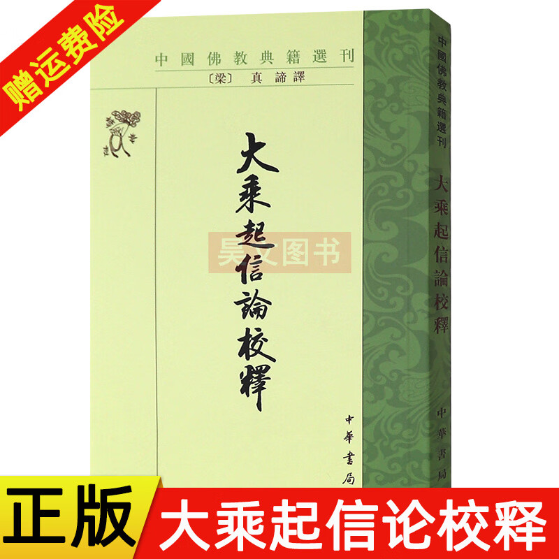 新书 中国佛教典籍选刊大乘起信论校释 中华书局出版