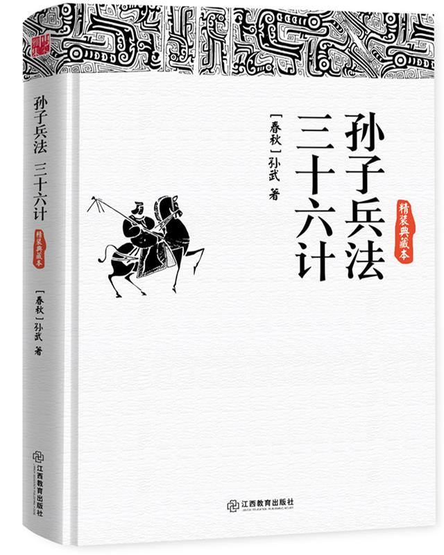 孙子兵法 三十六计 孙武【书】