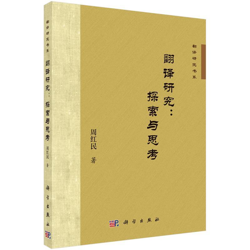 翻译研究:探索与思考