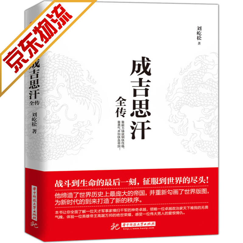 【系列自选】历代帝王人物传记 成吉思汗全传