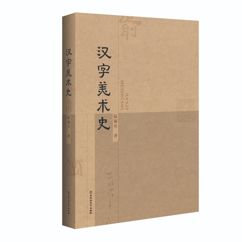 汉字美术史