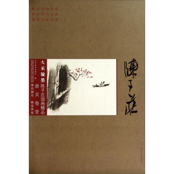 大家翰墨:陈子庄国画精品册页卷