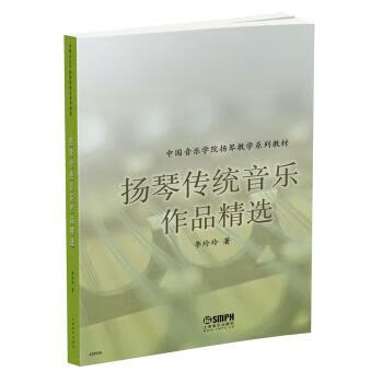 扬琴传统音乐作品精选 李玲玲 著