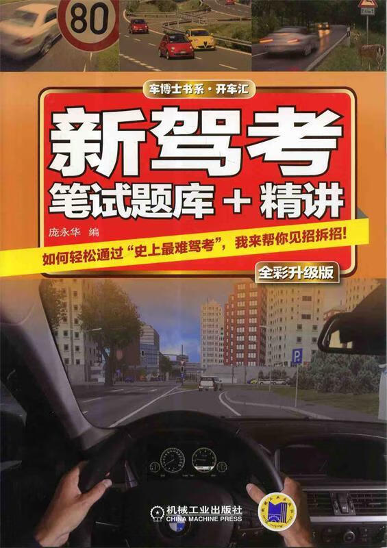 【现货】新驾考.笔试题库+精讲