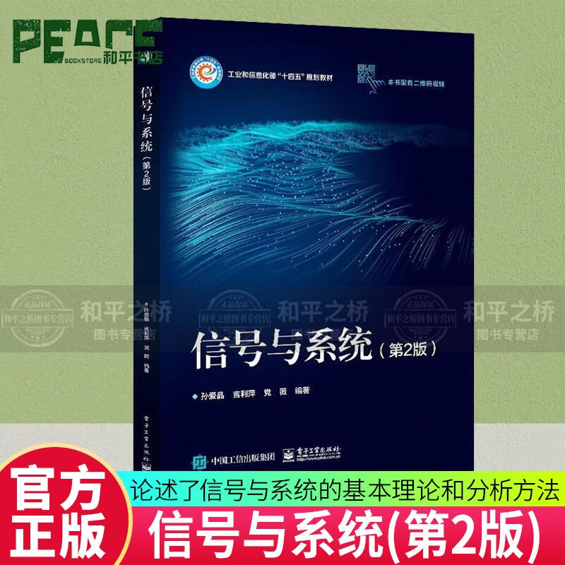 信号与系统(第2版) 孙爱晶 电子工业出版社 9787121453168 大中专教材教辅书籍 w