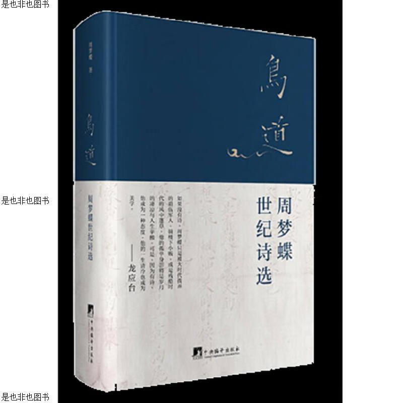 鸟道：周梦蝶世纪诗选
